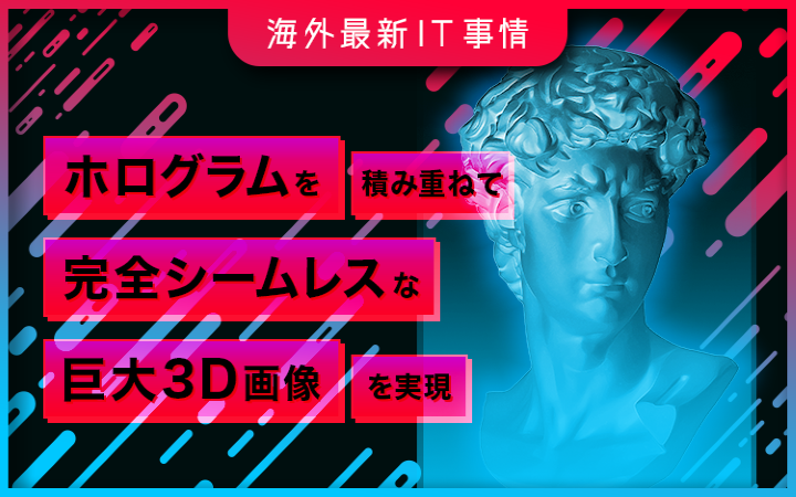 どの角度からもシームレスに見える「巨大ホログラム」の作成に成功 英ケンブリッジ大と米ディズニーが「Holobricks」を開発【研究紹介 ...