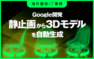 たった1枚の画像からシャープな3Dモデルを自動生成 Google「3DiM」開発【研究開発】 | レバテックラボ（レバテックLAB）