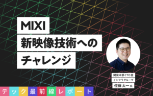 【MIXI TECH CONFERENCE 2023】MIXIの最新映像技術が集結。スポーツ中継で見せた新たな挑戦【イベントレポート】 | レバテックラボ（レバテックLAB）