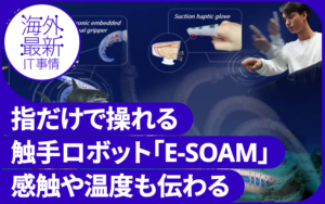 1本の指だけで操れるタコ足触手ロボット「E-SOAM」。吸盤からの感触や温度も伝わる【研究紹介】 | レバテックラボ（レバテックLAB）