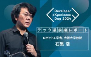 【石黒浩教授】ロボット研究の副次的存在だった「アバター」で、いま未来を変えたい理由【Developer eXperience Day 2024 レポート】 | レバテックラボ（レバテックLAB）