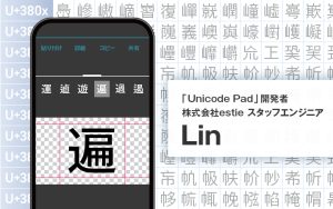 Unicode全文字入力アプリ・Unicode Padを作って10年。少年期に抱いた文字コード愛の正体【フォーカス】 | レバテックラボ（レバ ...