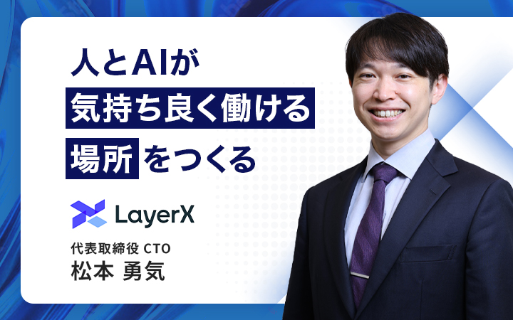 なぜLayerXは「Bet AI」に舵を切ったのか。AIファーストな組織を支えるアーキテクチャ | レバテックLAB